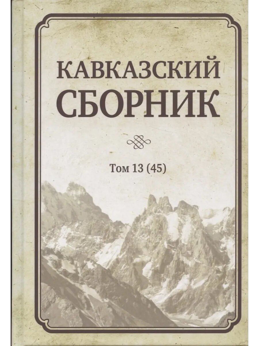 Кавказский сборник Том 13 (45)
