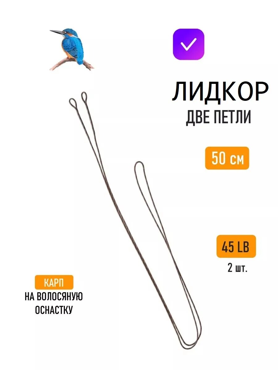 Оснастка лидкор две петли 50 см 45lb, 2 шт