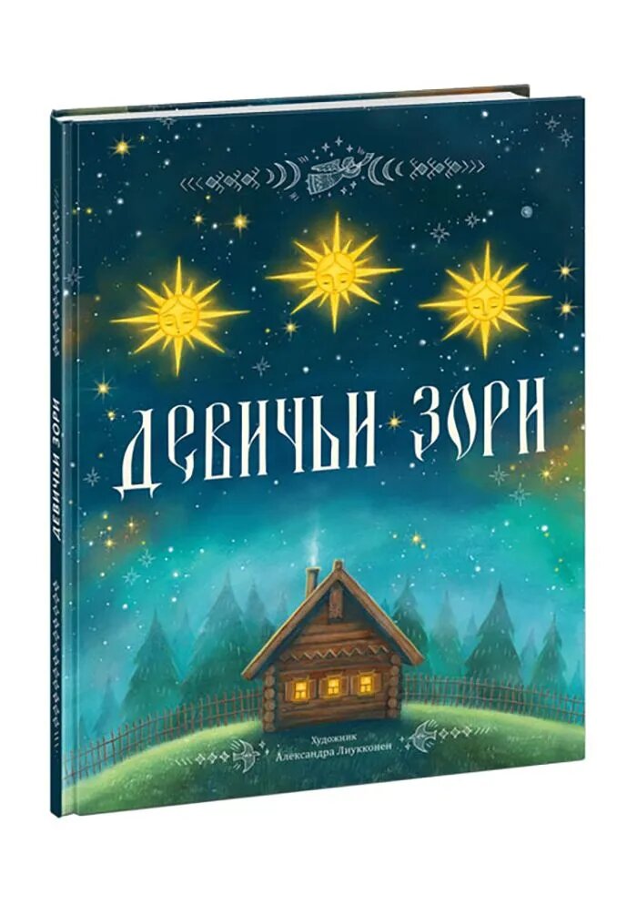 Девичьи зори. Русская народная сказка