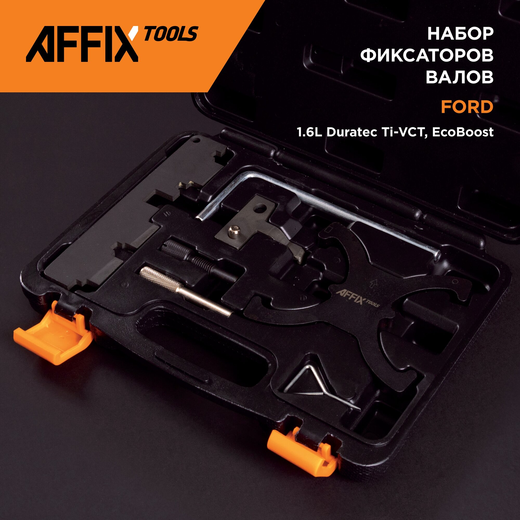 Набор фиксаторов распредвала / коленвала, Ford, кейс, 7 предметов AFFIX AF10321427C