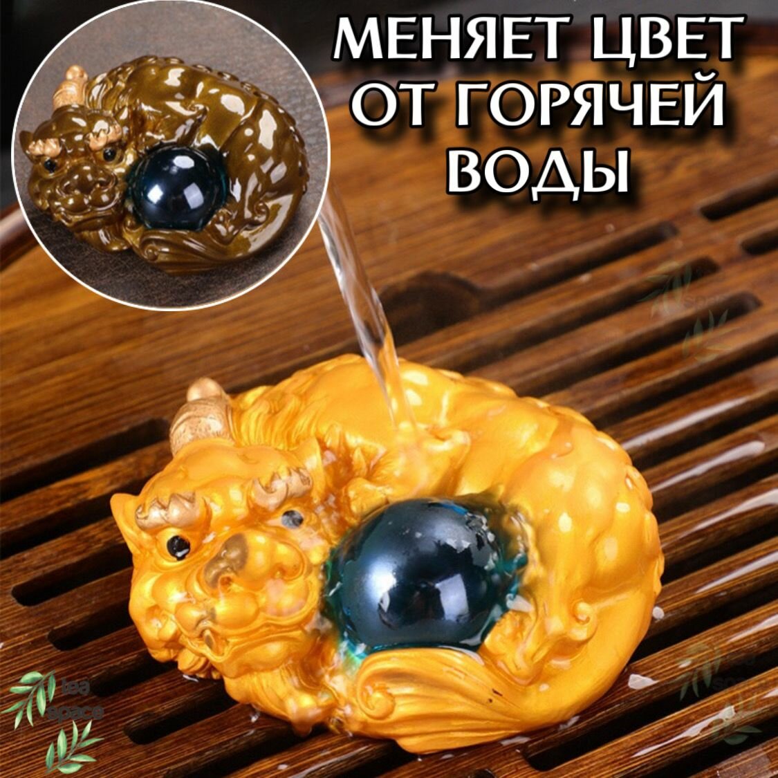 Чайная Фигурка " Хранитель сокровищ " меняющая цвет