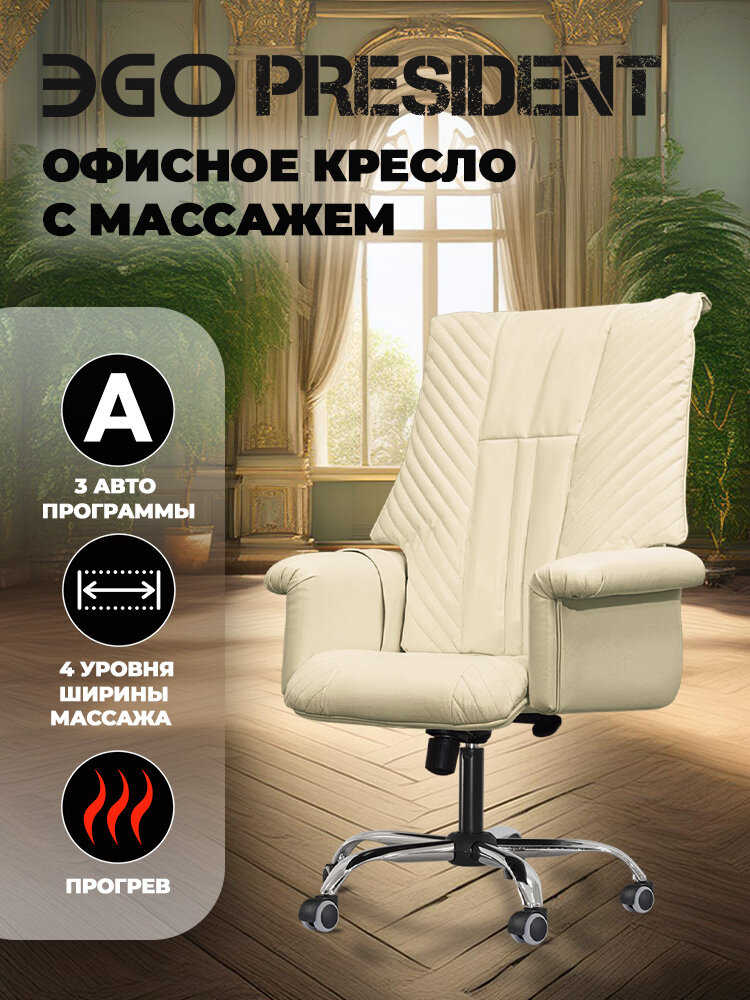 Офисное массажное кресло EGO President EG1005 Крем (Арпатек)