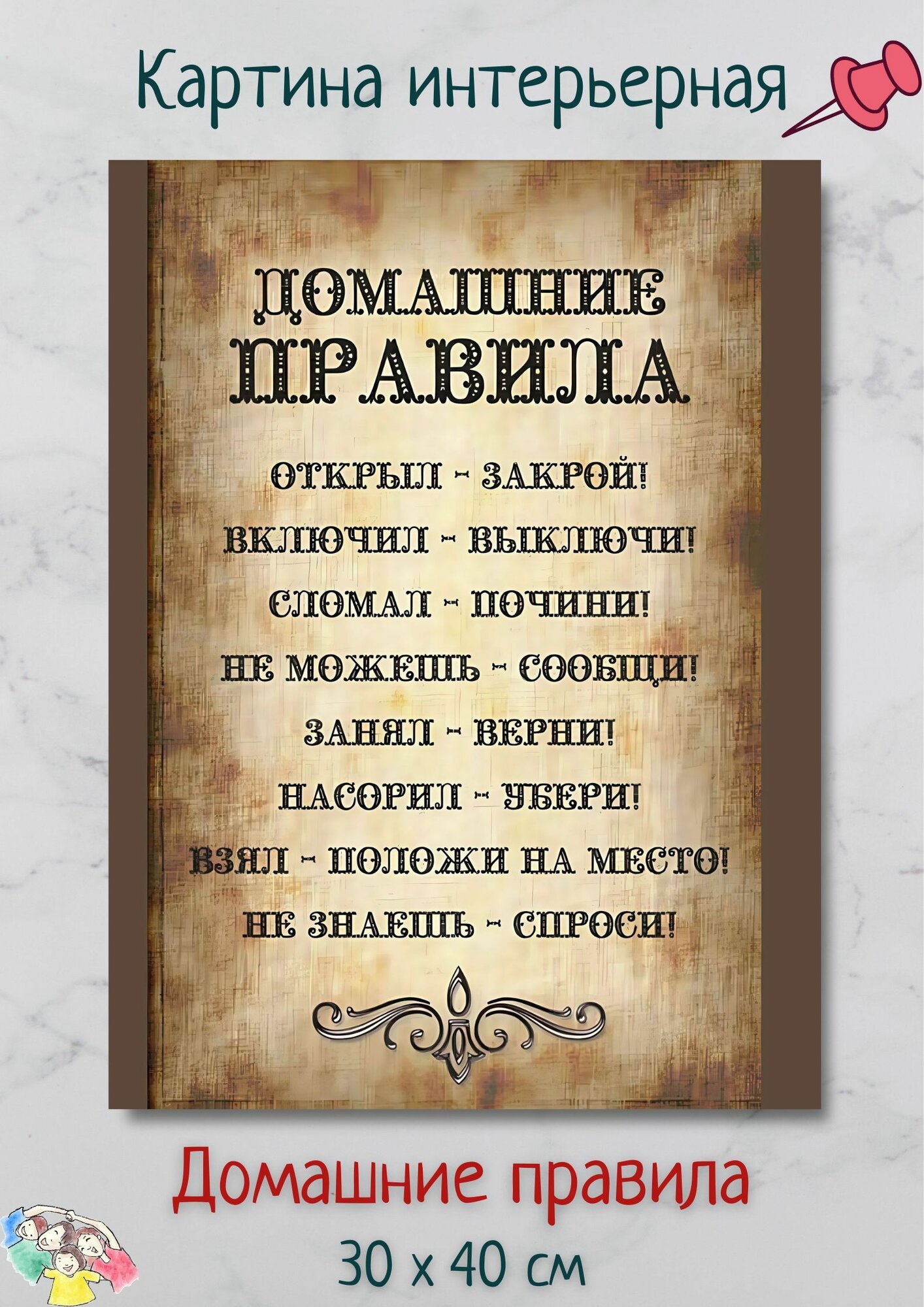 Картина в дом "Домашние правила" 30х40 на холсте