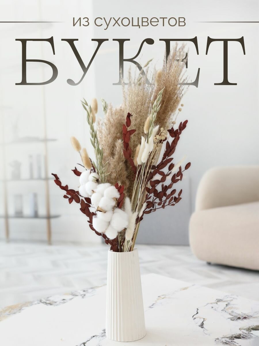 Букет сухоцветов с хлопоком 55 см, цветы для декора и интерьера