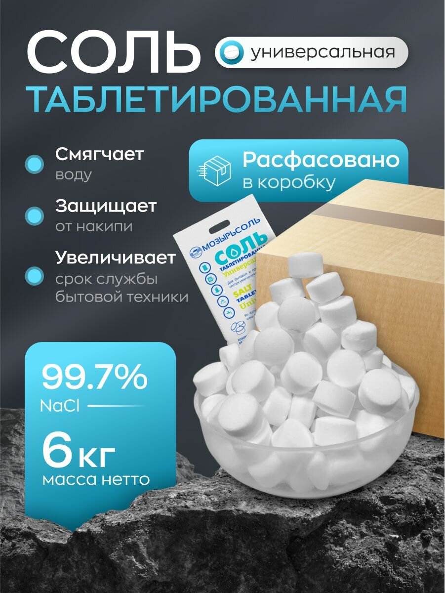 Соль таблетированная для посудомоечных машин Мозырь, 6 кг, экосоль, средство для посудомойки