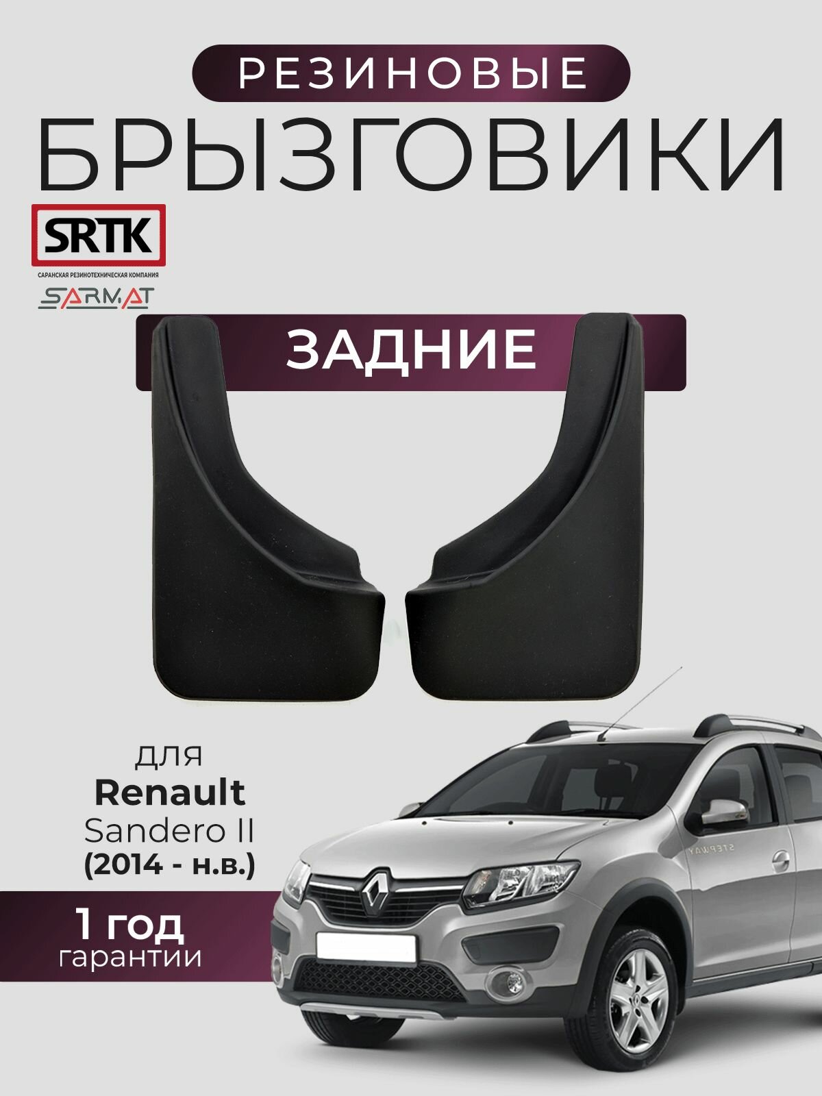 Брызговики резиновые для Renault Sandero II (2014-) Задние/Рено Сандеро SRTK/сртк