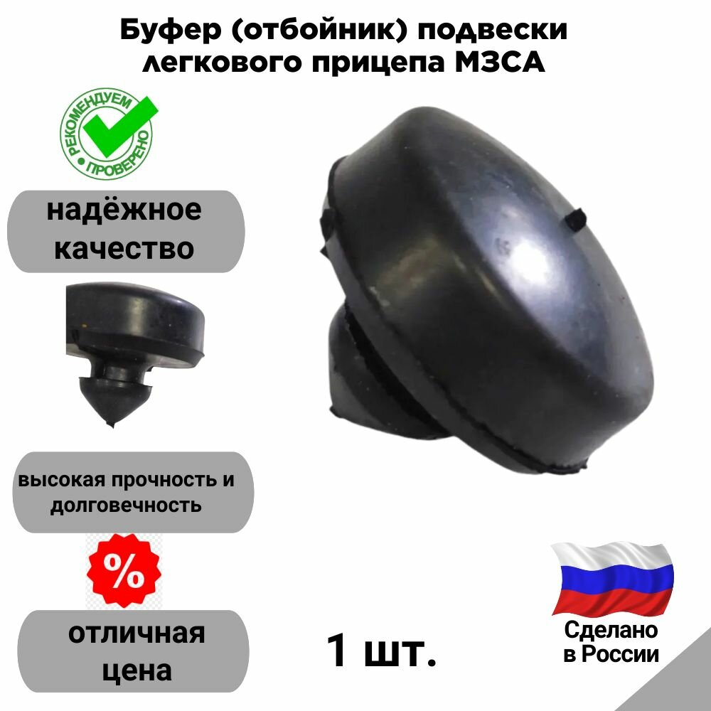 Буфер (отбойник) подвески легкового прицепа МЗСА