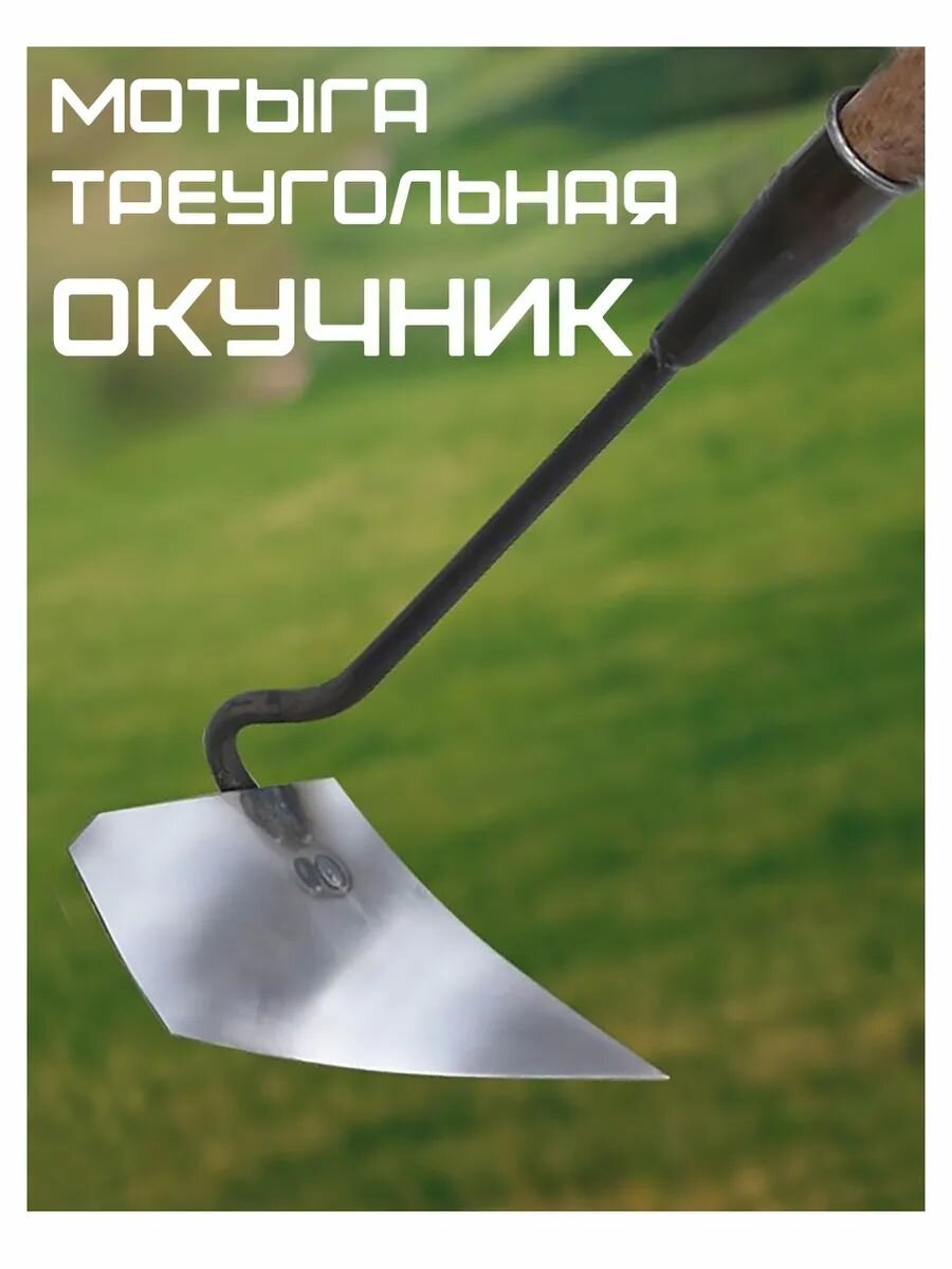 Тяпка, рукоятьСталь, 17 см