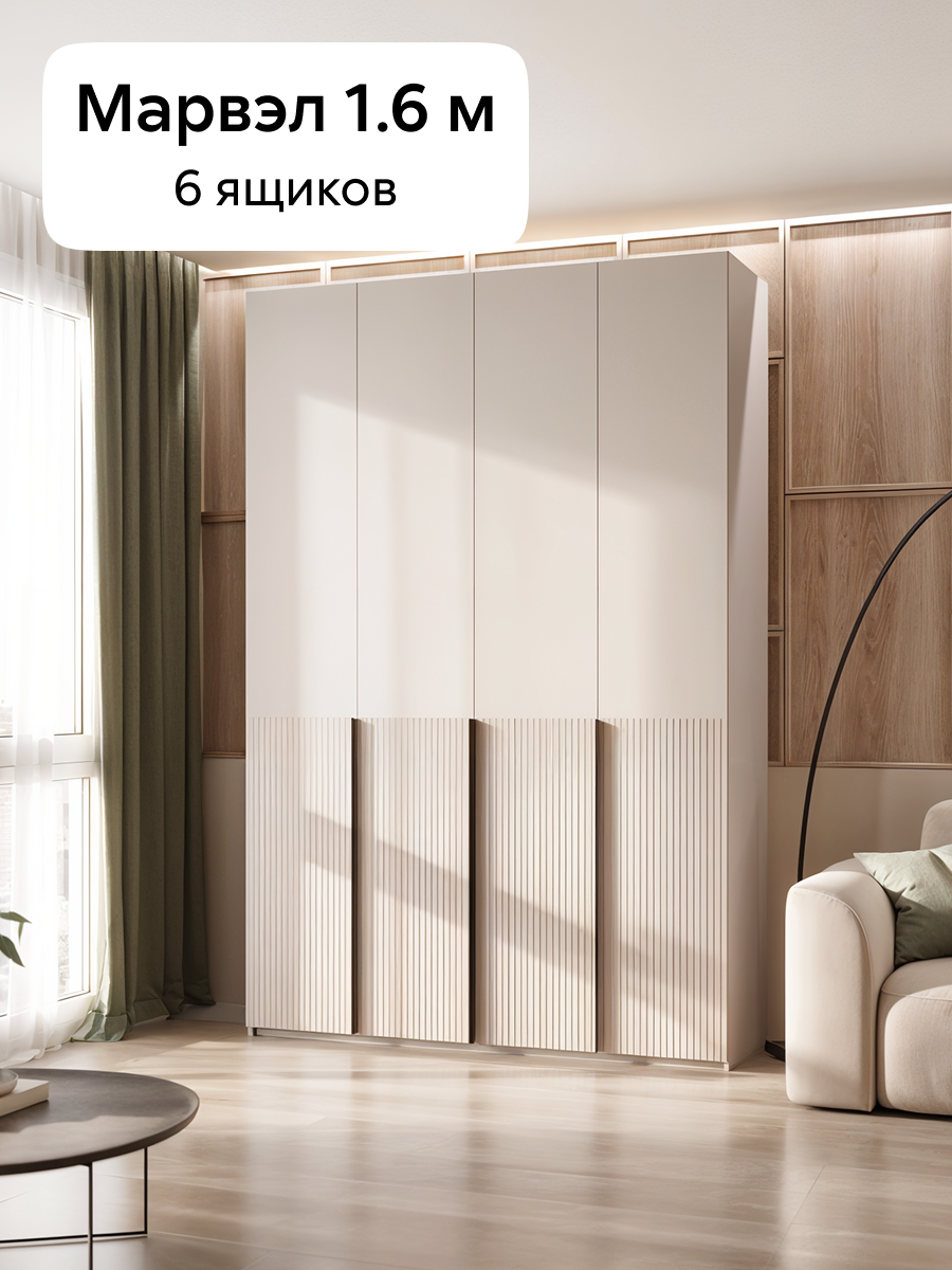 Шкаф для одежды распашной Нонтон Марвэл, 6 ящиков, 160x50x240 см, кашемир