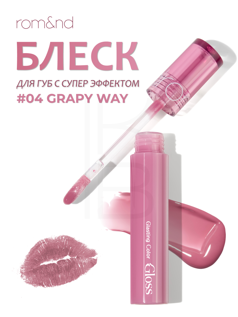 Глянцевый блеск для губ виноградный | ROM&ND Glasting Color Gloss 04 Grapy Way