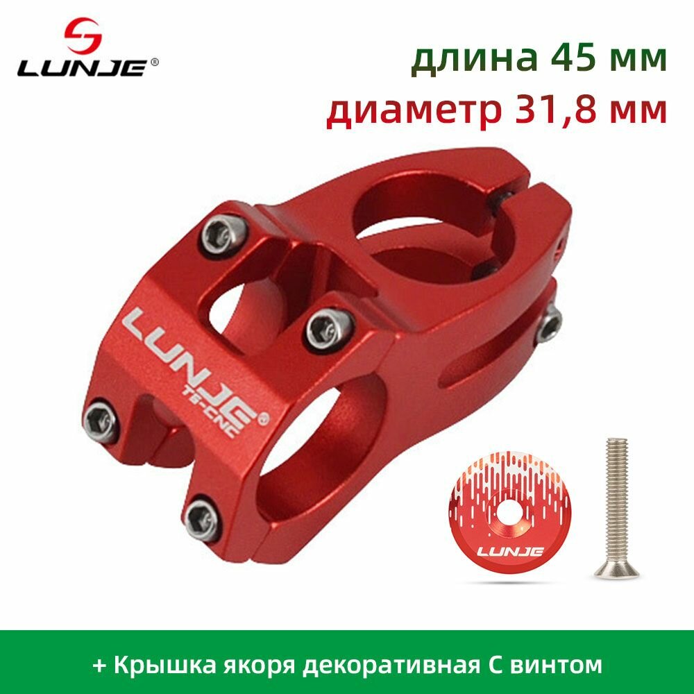 Вынос руля Lunje с декоративной крышкой якоря и винтом, длина 45 мм, диаметр 31.8 мм, алюминиевый сплав