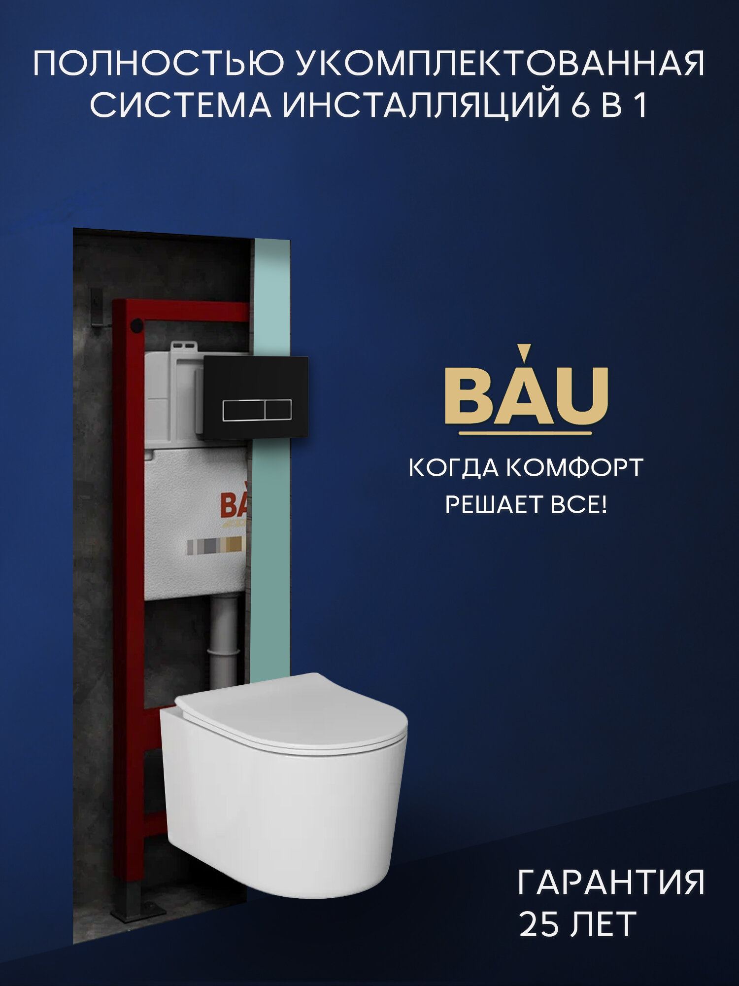 Комплект BAU 6 в 1: инсталляция BAU PRO, унитаз подвесной безободковый Bau Hotel PRO, быстросъемное сиденье микролифт, клавиша черная матовая/вставка хром