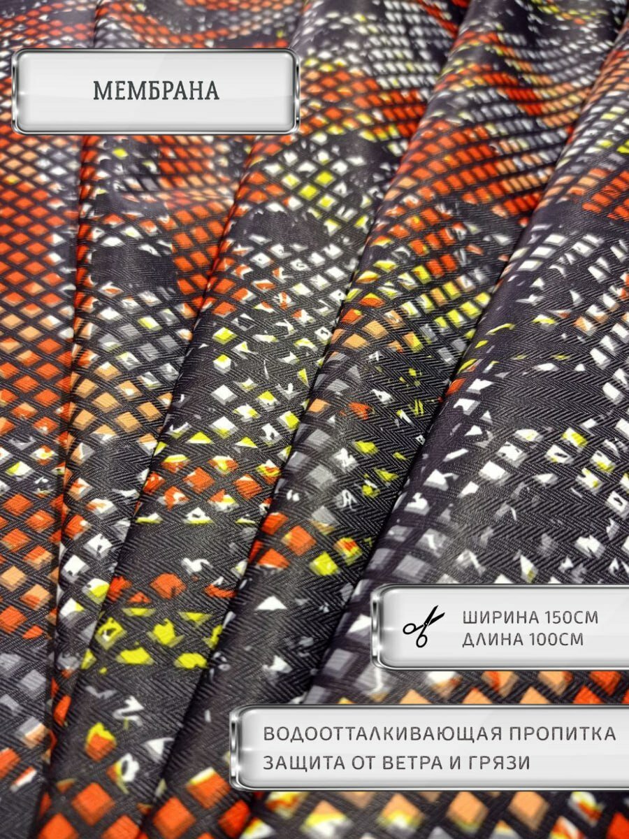 Ткань курточная, мембрана тефлон 5к/5к, 150*100см. Питон