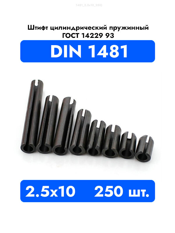 Штифт пружинный разрезной DIN 1481 2,5x10 ГОСТ 14229-93, 250 штук