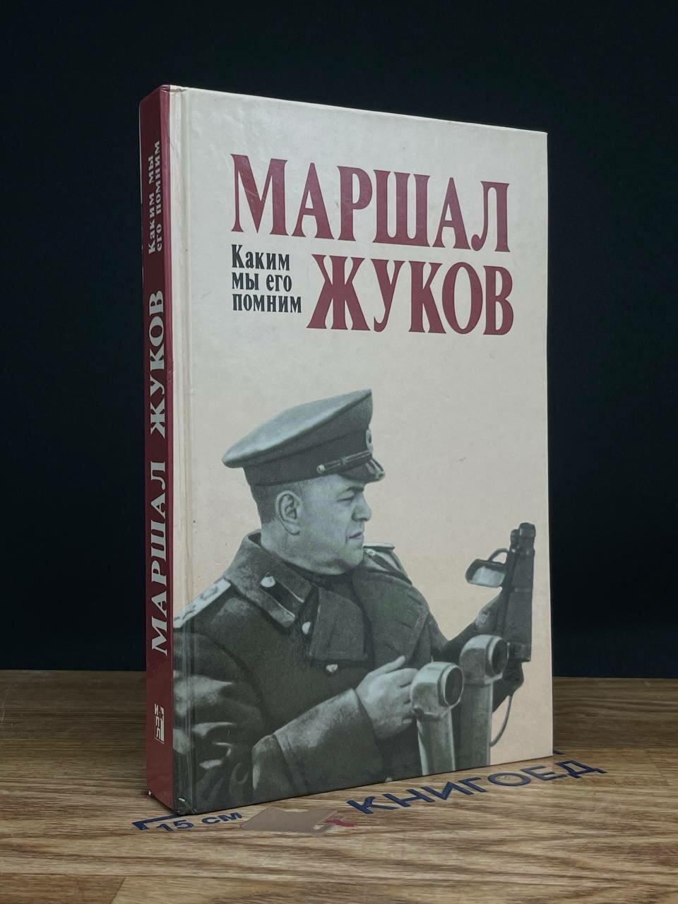 Книга. Маршал Жуков. Каким мы его помним 1988 (2044467152832)