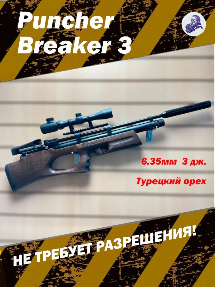 Комплект L: пневматическая винтовка Kral Puncher Breaker 3 кал.6,35 мм (PCP, орех) + оптический прицел + саундмодератор + пули