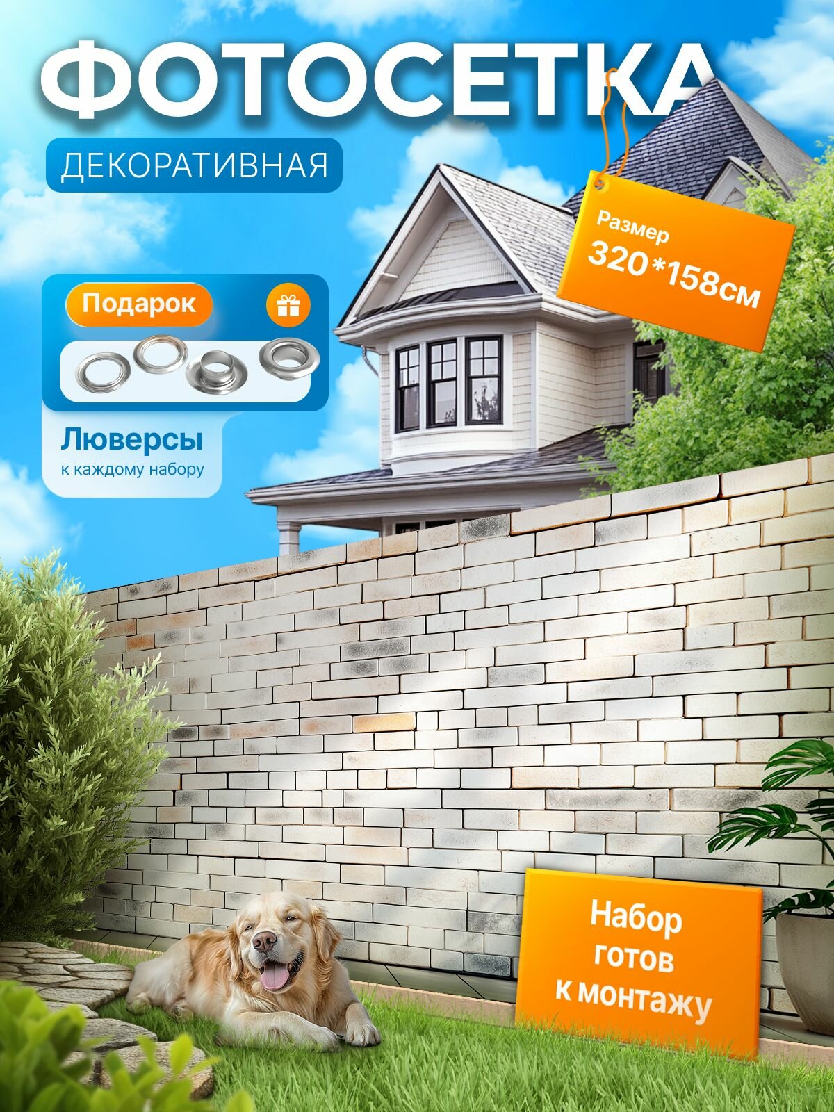 Фотофасад для забора и беседки "Фотосетка для забора" 320х158см УютДеко