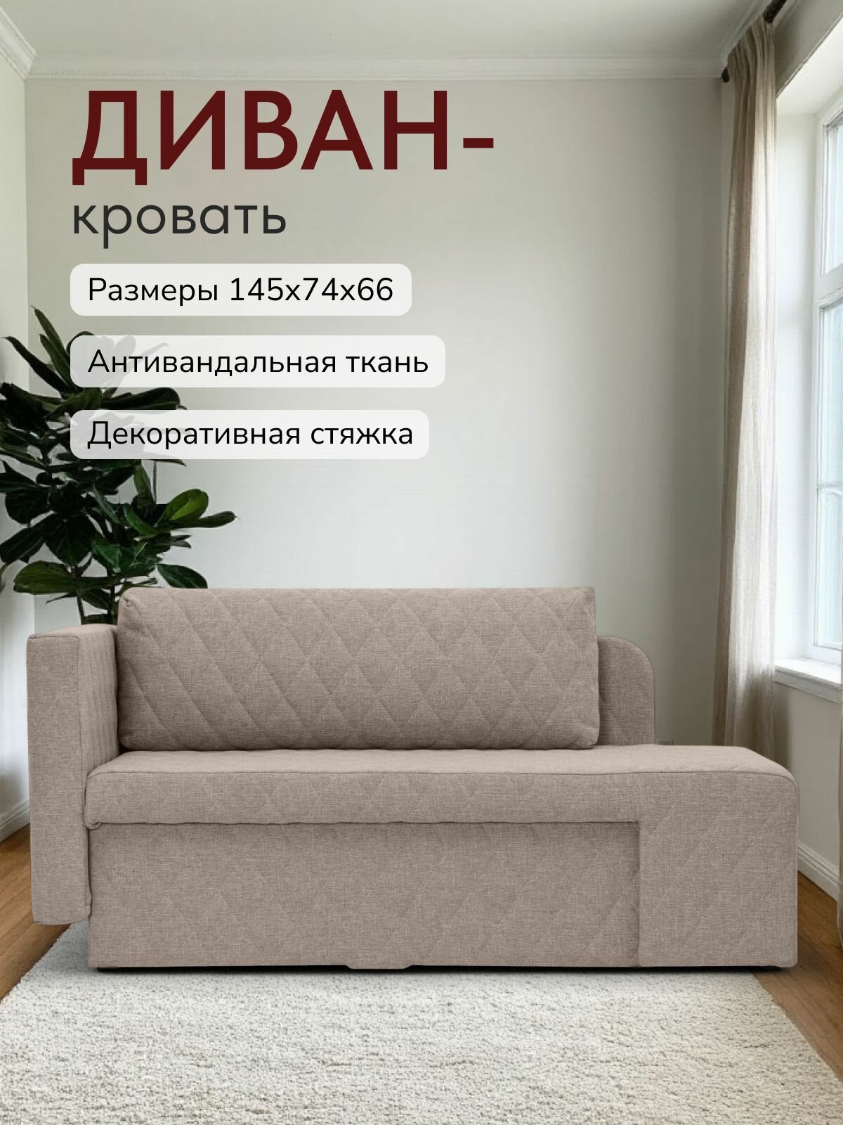 Диван кровать Бали 145х66х74 еврокнижка мокко рогожка, Divan24
