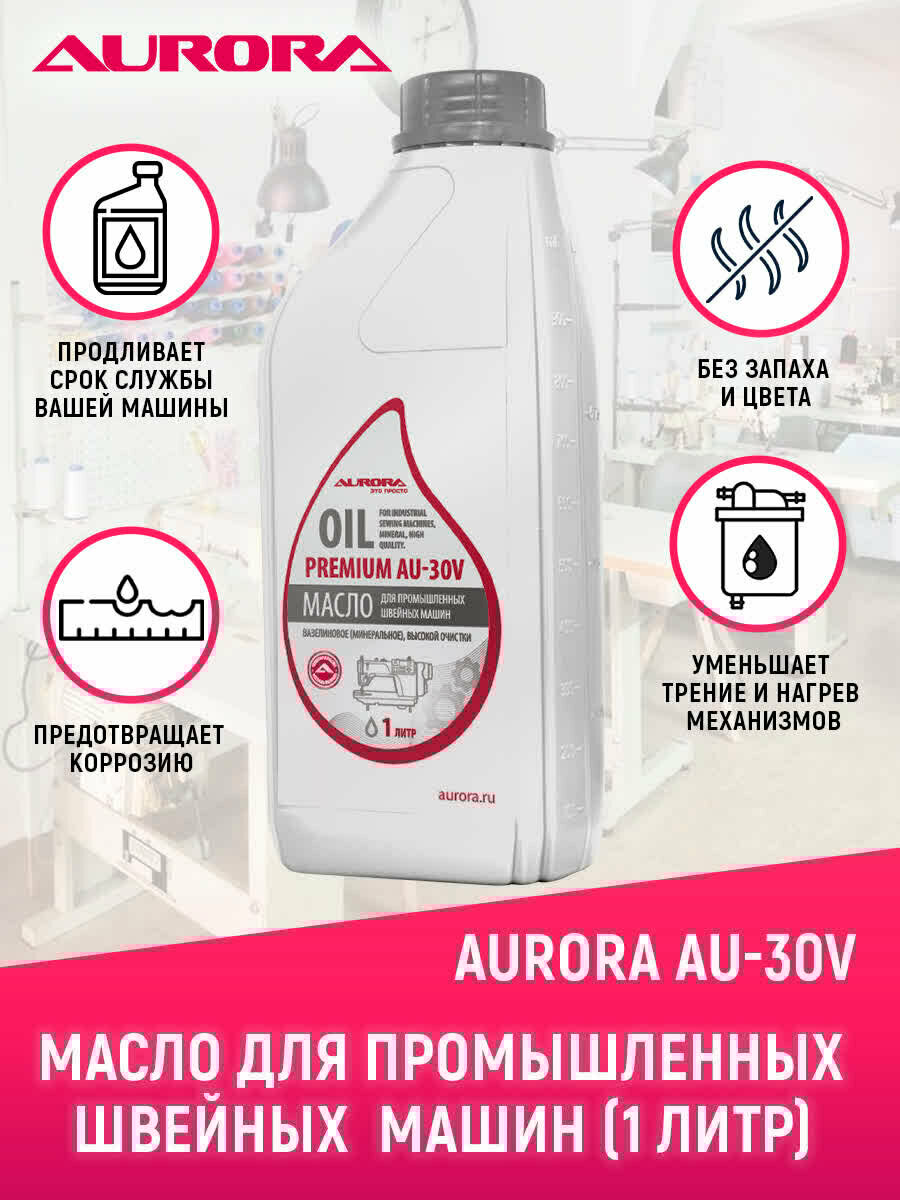 Масло для промышленных швейных машин (без запаха, минеральное, вазелиновое) Aurora AU-30V, 1 литр