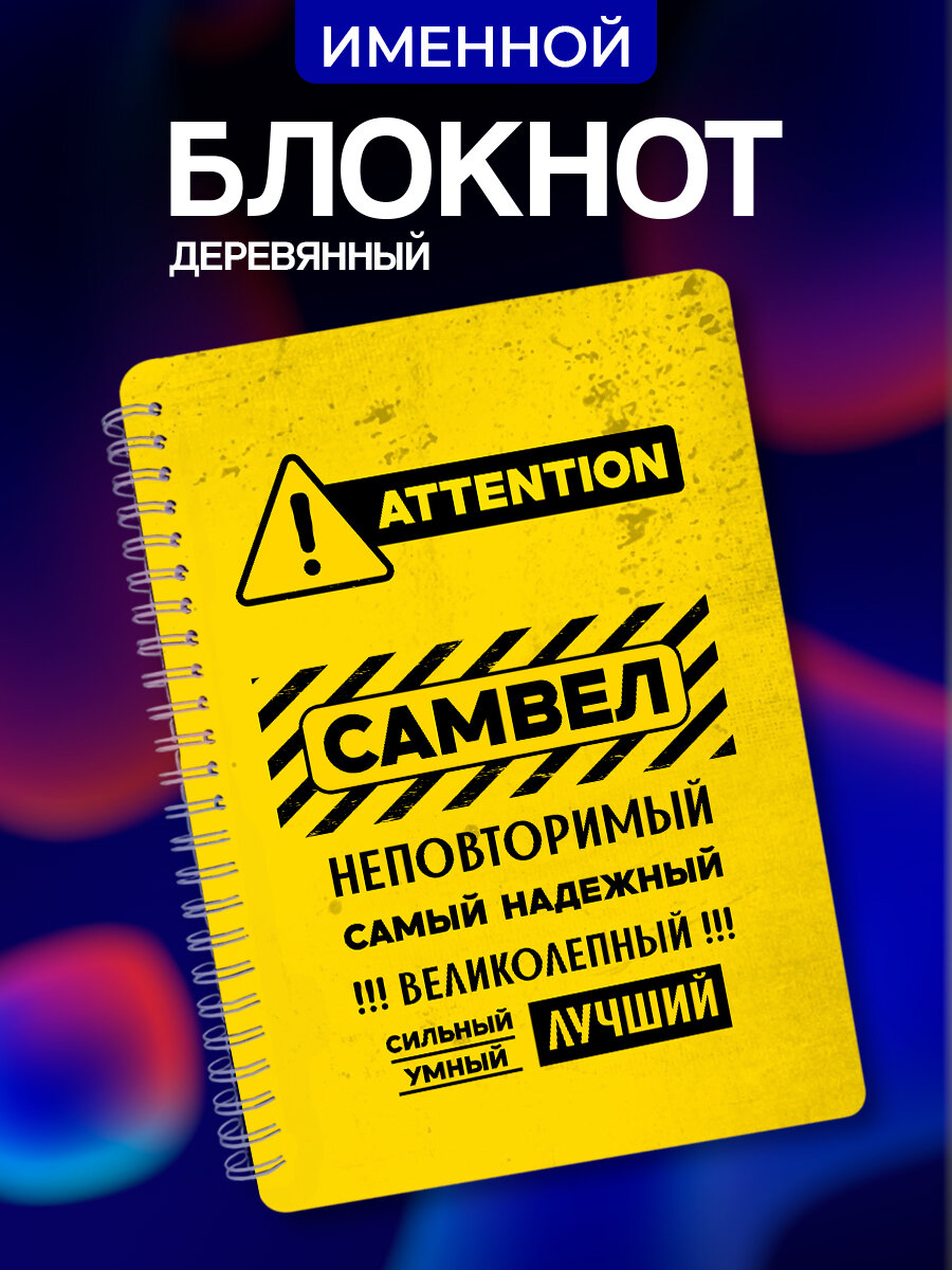 Блокнот деревянный Wood-Book с принтом именной Самвел в подарок