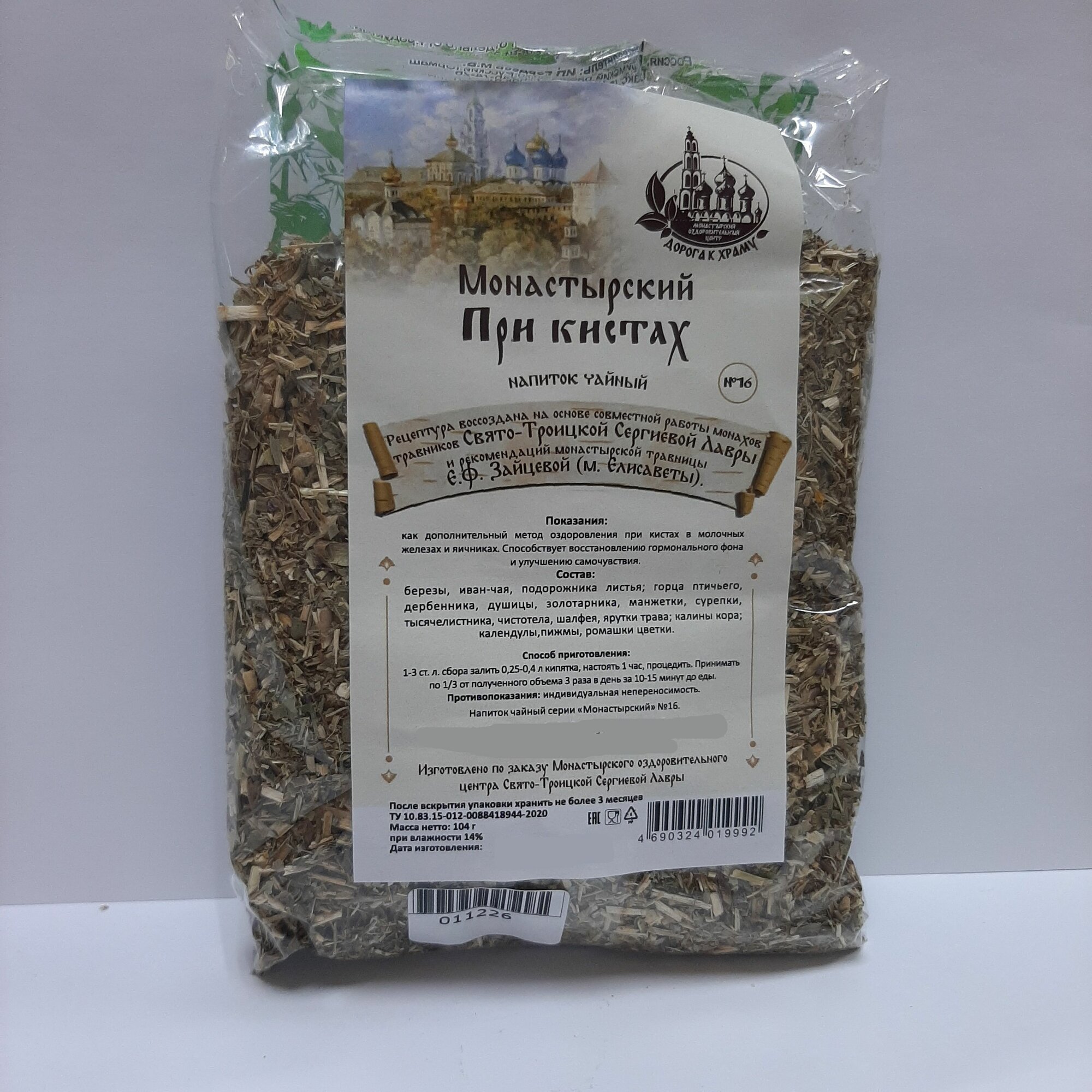 Сбор трав монастырский при кистах, 104 грамма (как дополнительный метод оздоровления)