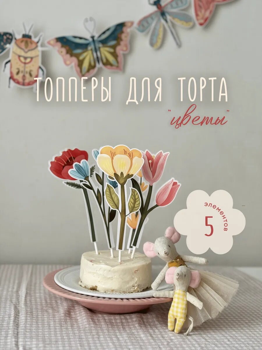 Топперы для торта "Весенние цветы", 5 шт.