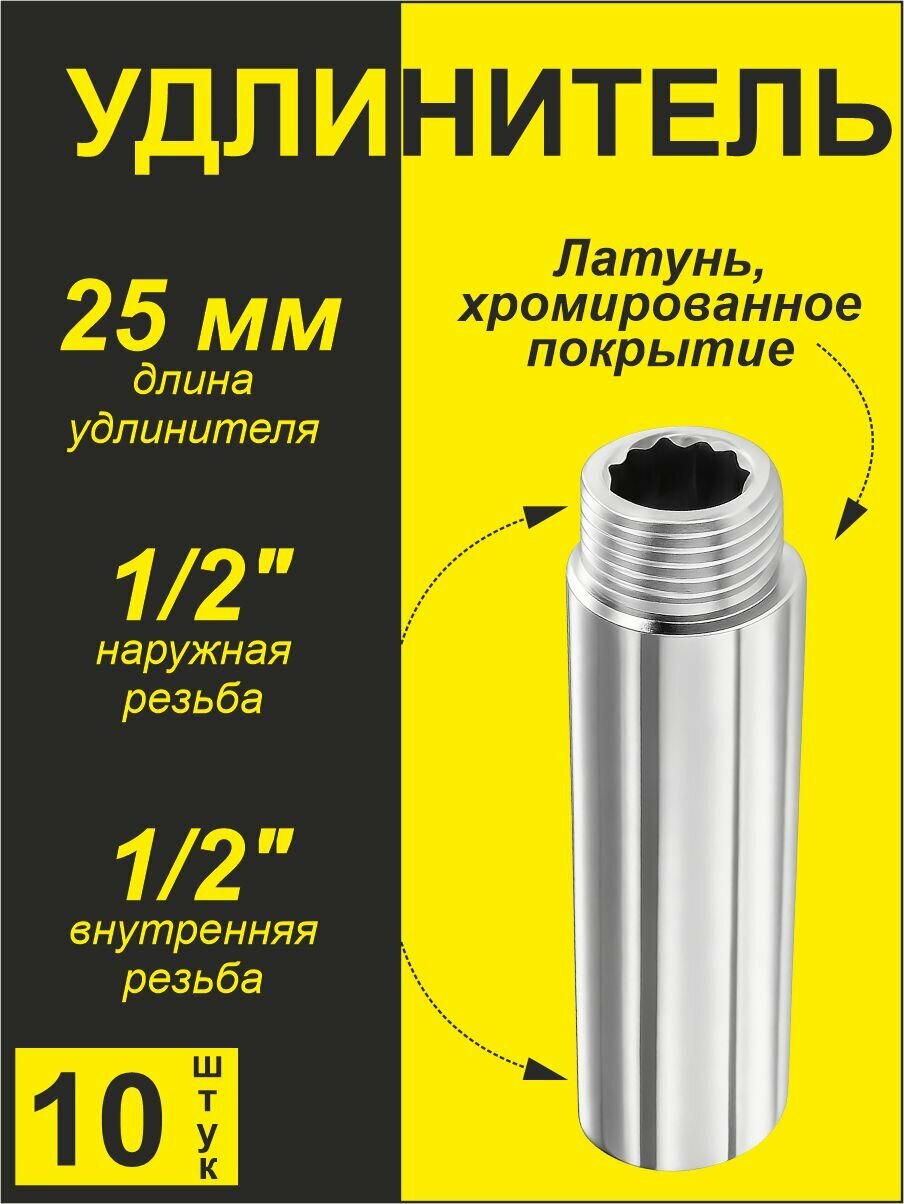 Удлинитель для резьбовых соединений, латунь 1/2"x25 мм" г/ш (10 шт)