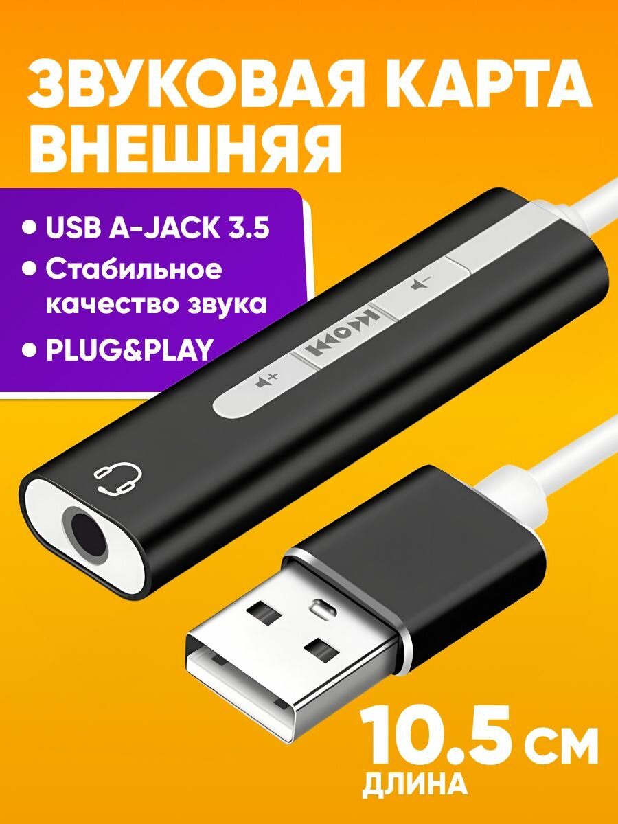 Внешняя звуковая карта USB Jack 3.5 микрофон Z60 / Для компьютера, ноутбука, MacBook, игровой приставки