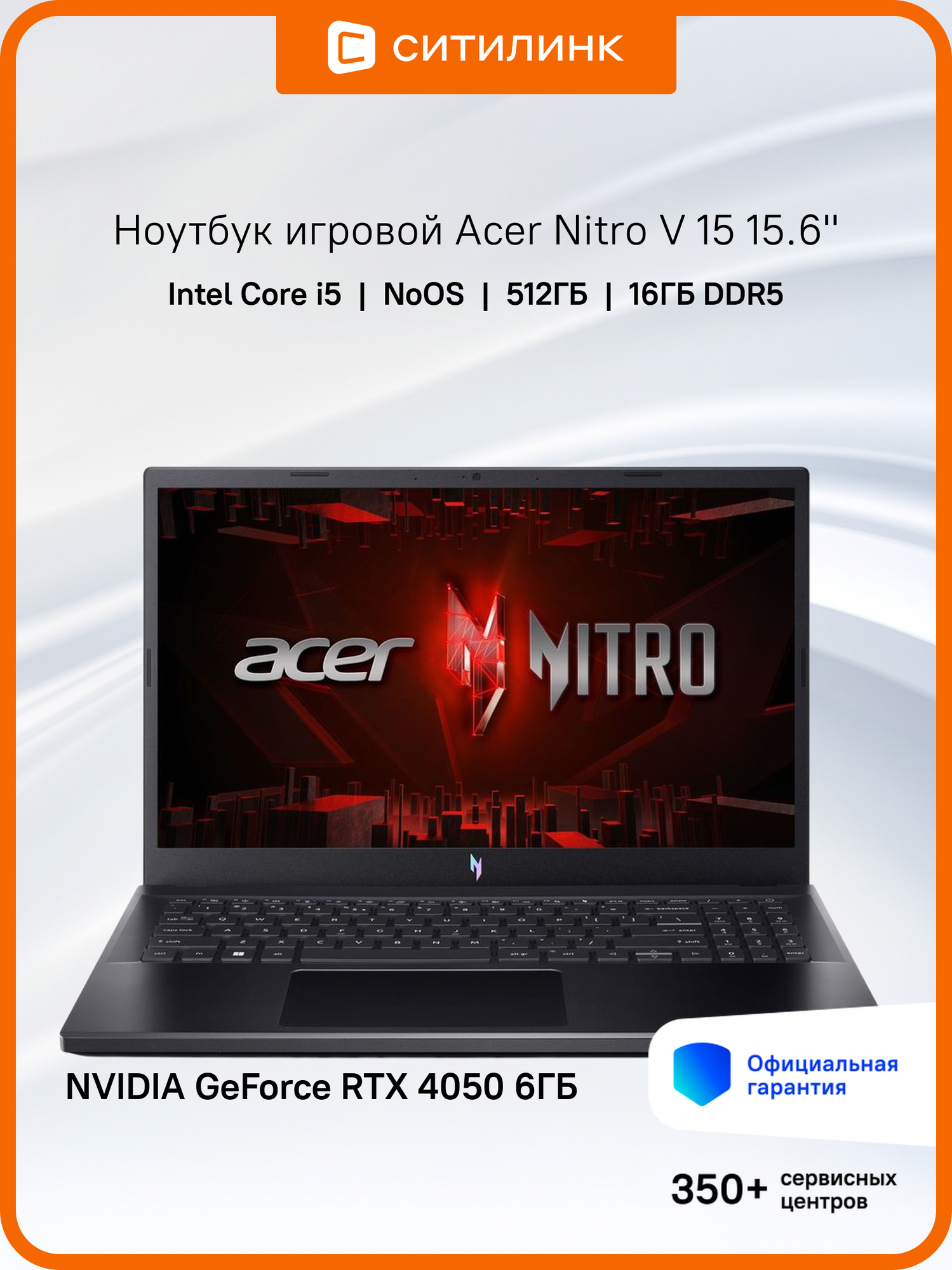 Ноутбук игровой Acer Nitro V 15 ANV15-51-593U 15.6", IPS, Intel Core i5 13420H 2.1ГГц, 8-ядерный, 16ГБ DDR5, 512ГБ SSD, NVIDIA GeForce RTX 4050 для ноутбуков - 6 ГБ, без операционной системы, черный [nh. qnber.003]