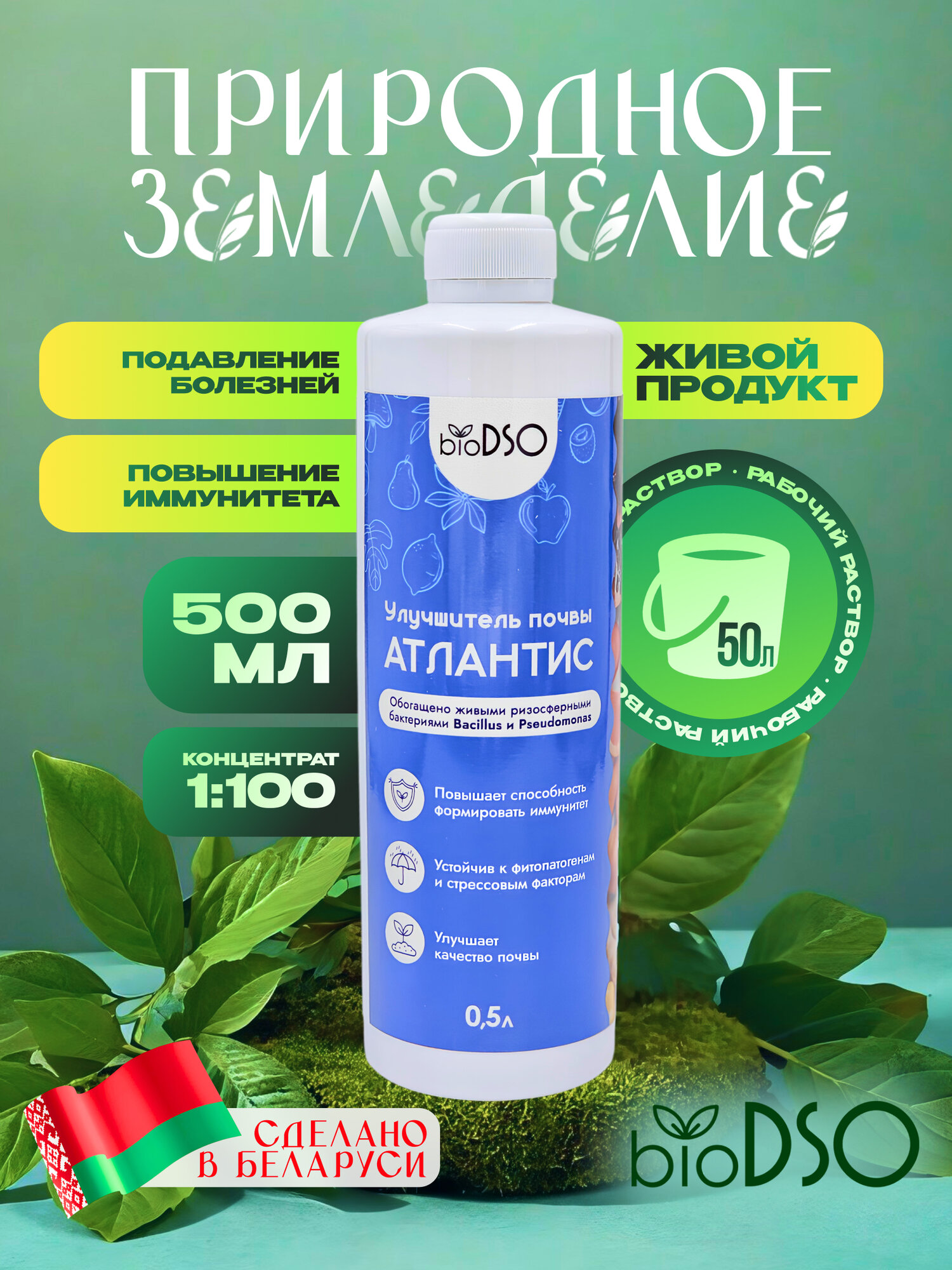 Удобрение BioDSO "Атлантис", концентрат (1:100), для всех растений, 500 мл