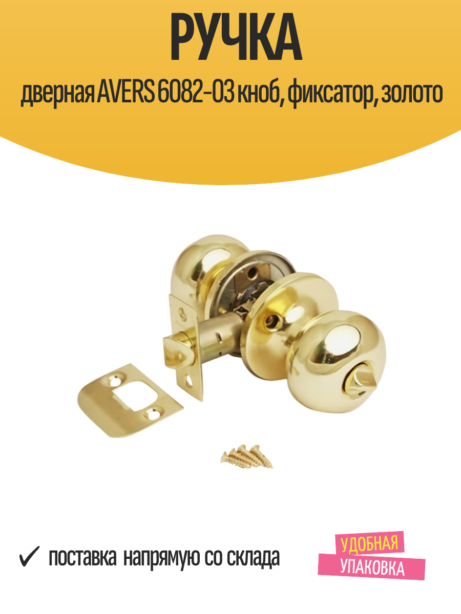 Ручка дверная AVERS 6082-03 кноб, фиксатор, золото