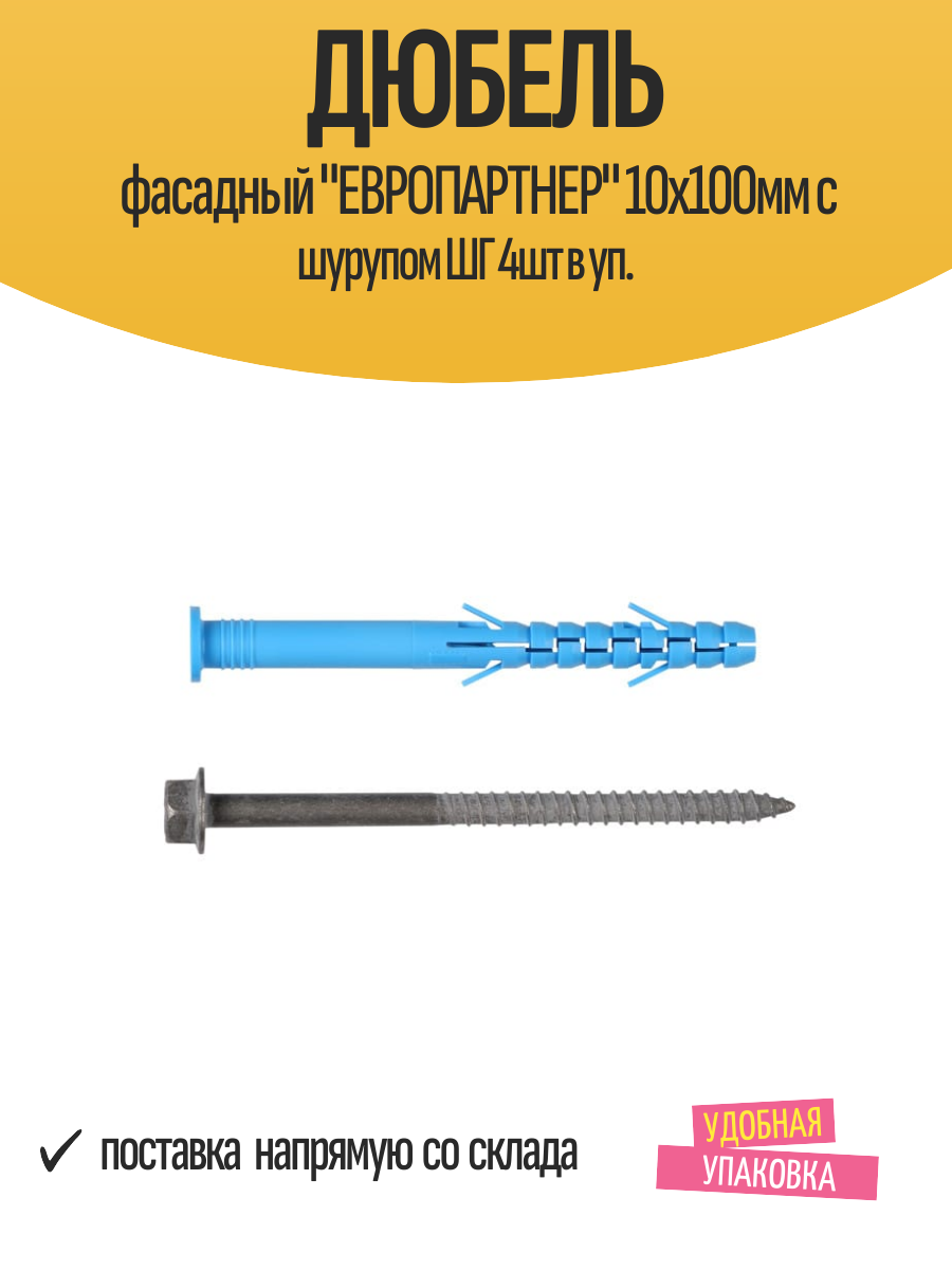 Дюбель фасадный "европартнер" 10х100мм с шурупом ШГ 4шт в уп.