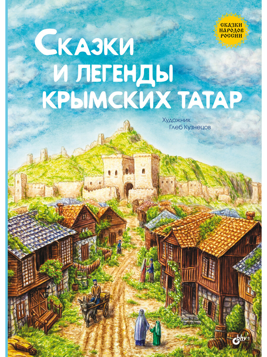Сказки и легенды крымских татар