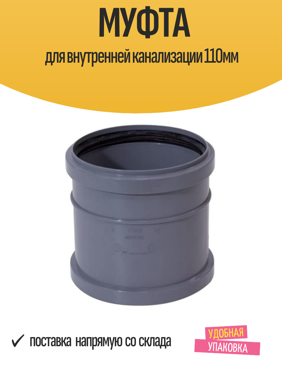 Муфта для внутренней канализации 110мм