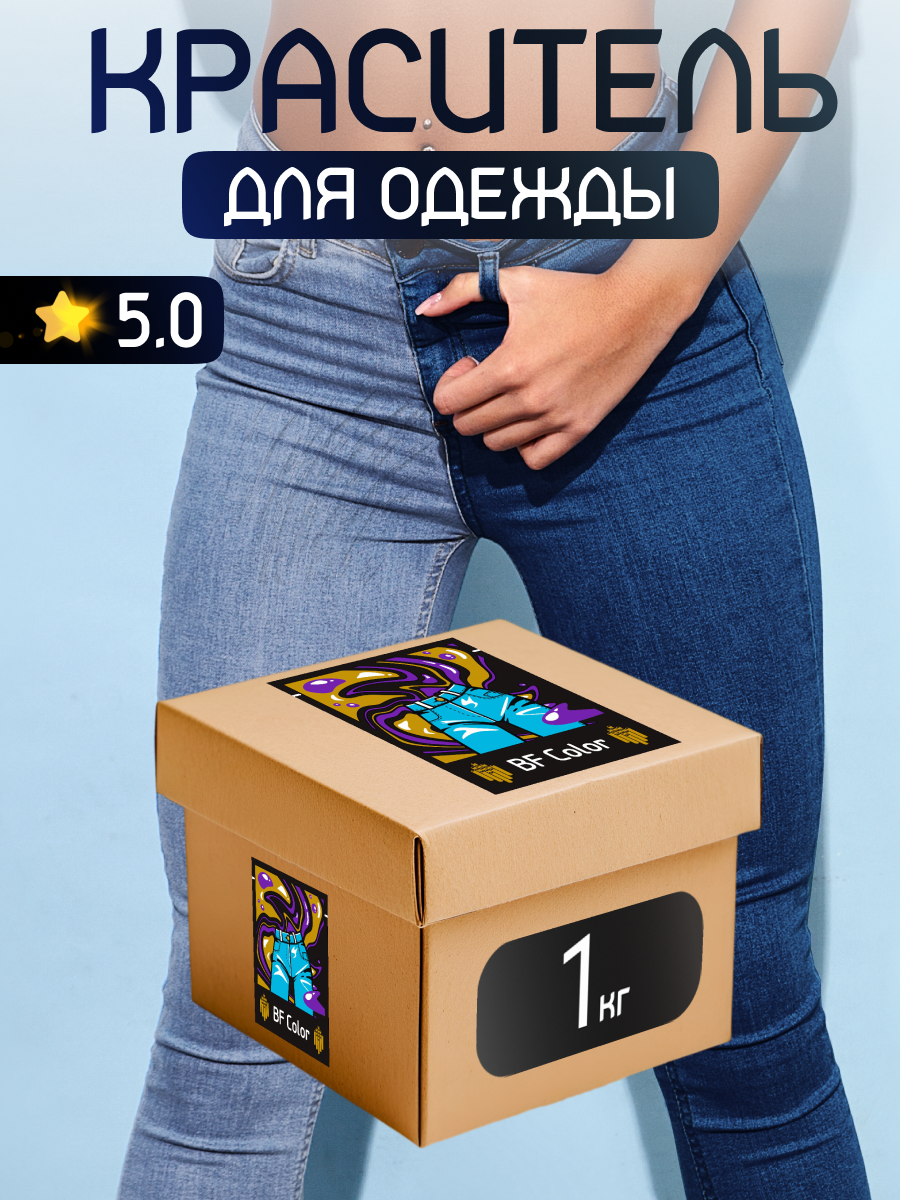 Краска Premium синяя для натуральных тканей BFcolor 1 кг пигмента