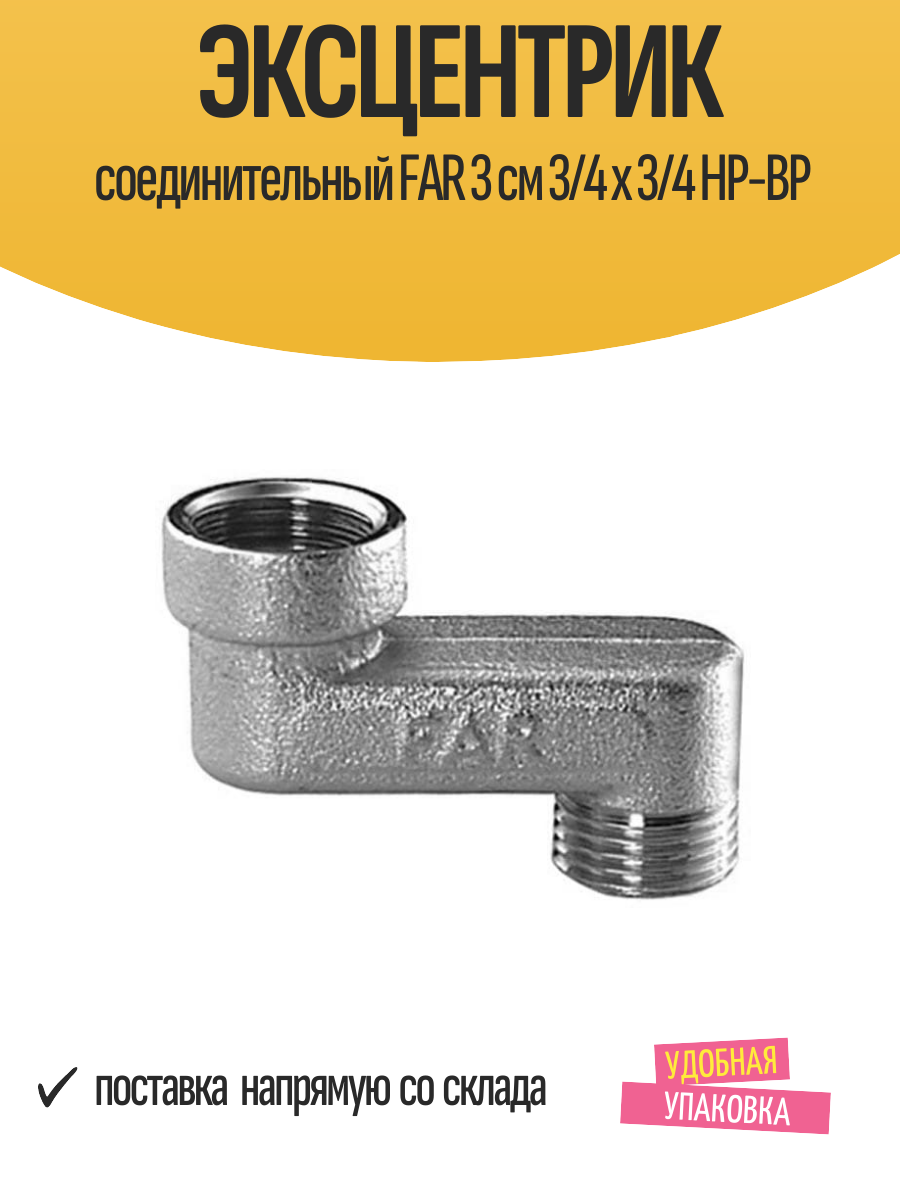 Эксцентрик соединительный FAR 3 см 3/4 x 3/4 НР-ВР