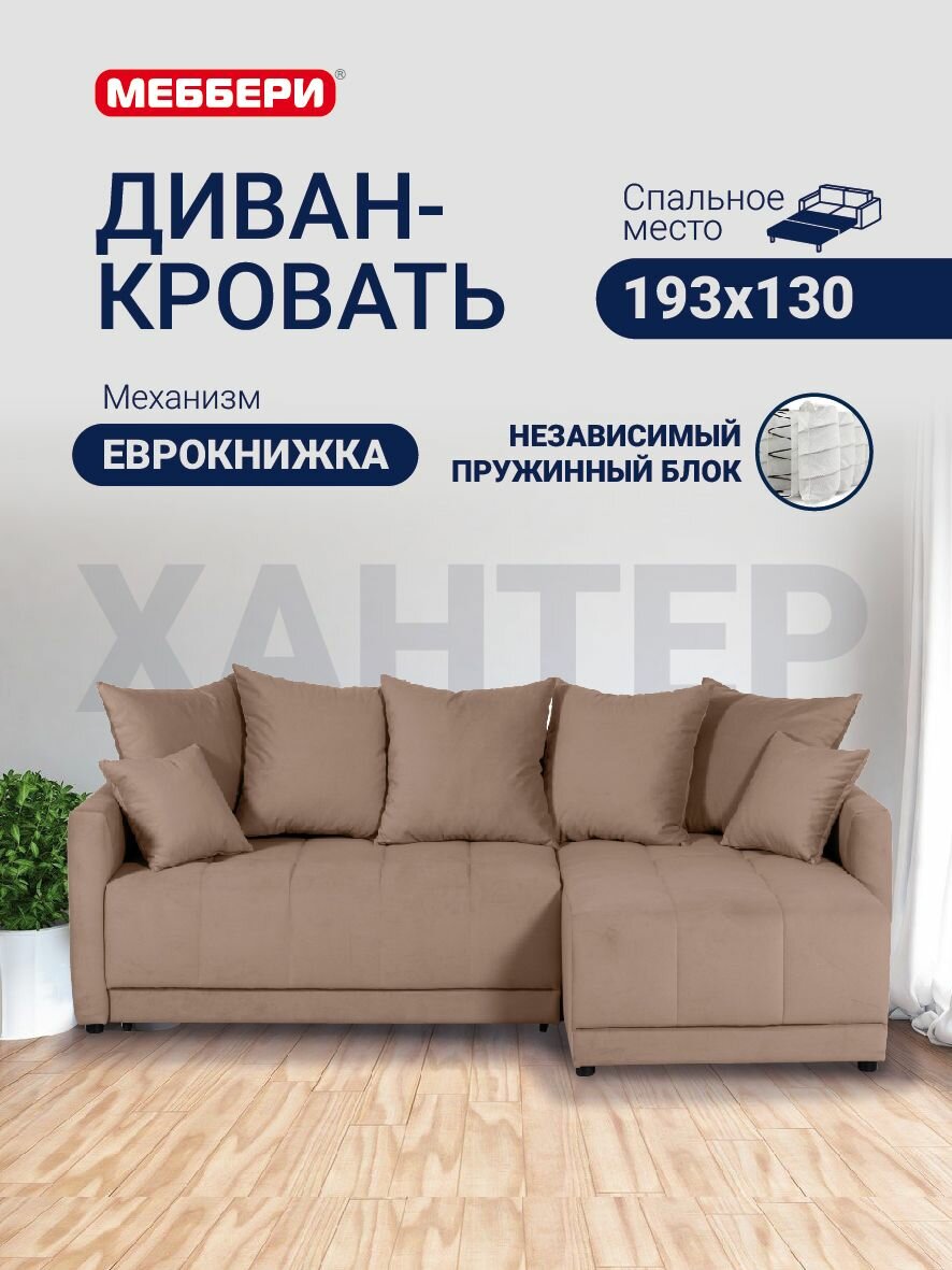 Меббери Диван-кровать раскладной угловой Хантер, механизм Еврокнижка, 212х88х133см, (велюр светло-коричневый Event)