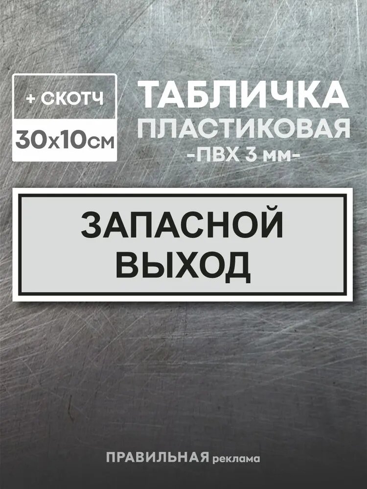 Табличка на дверь "Запасной Выход" 30х10см, серая + двусторонний скотч.