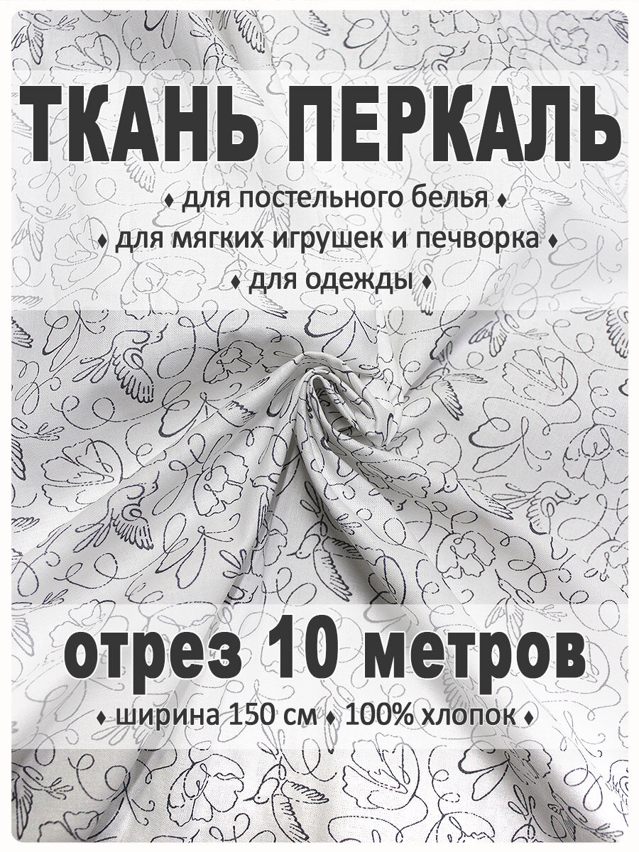 Ткань Магазин Лен "Перкаль", для шитья, хлопок 100%, ширина 150 см, длина 10 м