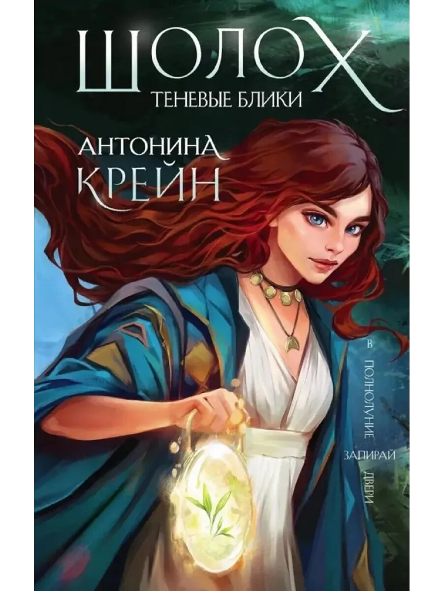 Крейн А. Шолох. Теневые блики