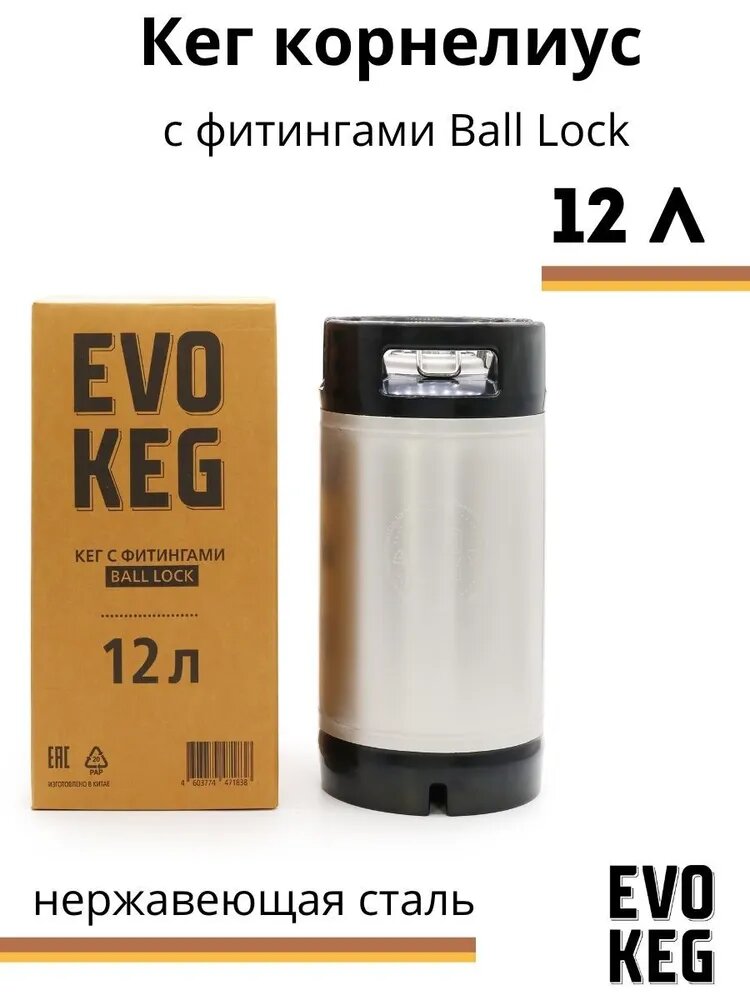 Пивной кег корнелиус Evokeg с фитингом Ball Lock: кега для пива 12 л