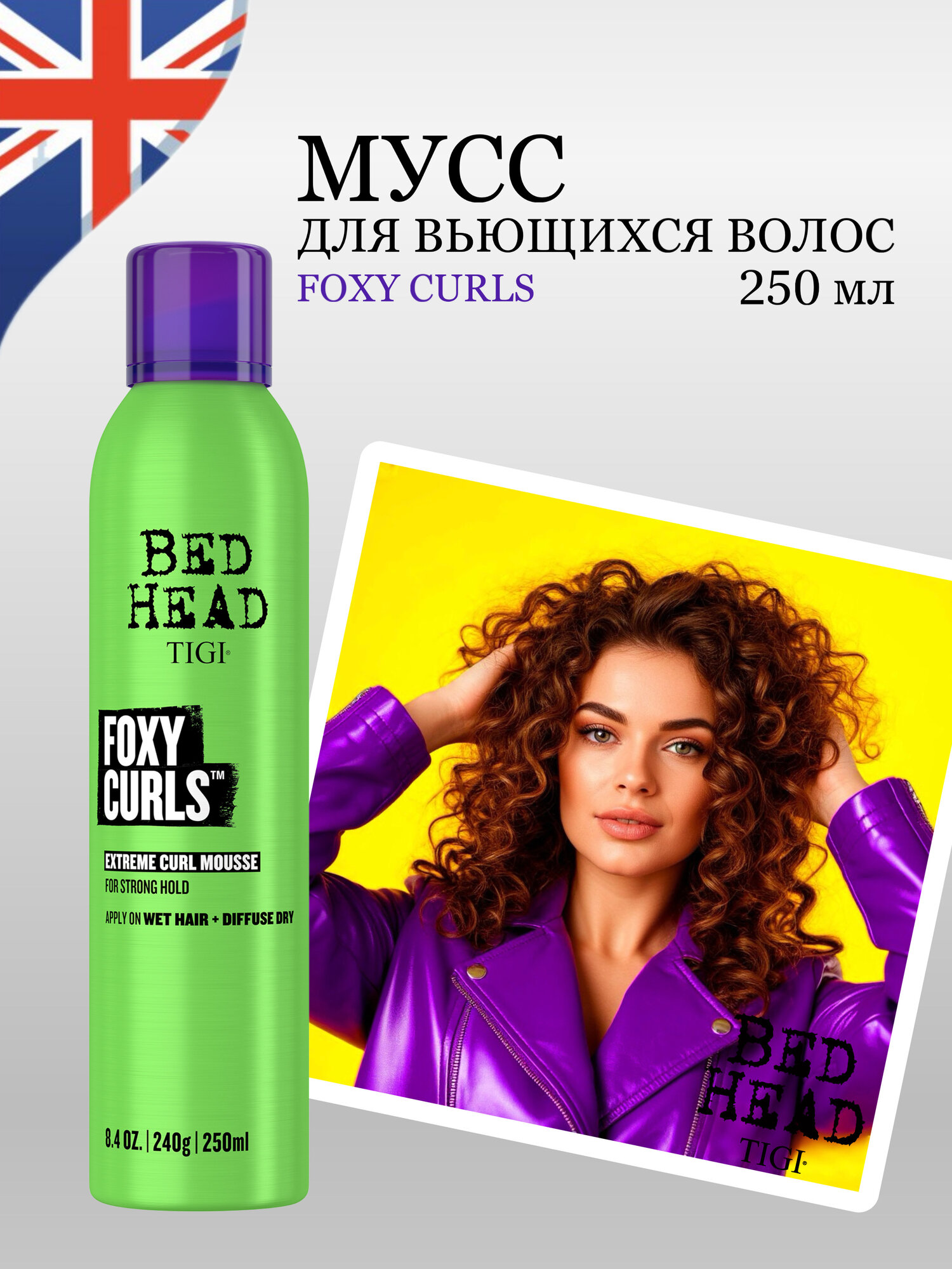 Мусс для укладки кудрявых волос TIGI Bed Head Foxy Curls, термозащита, экстрасильная фиксация, антифриз эффект, 250 мл