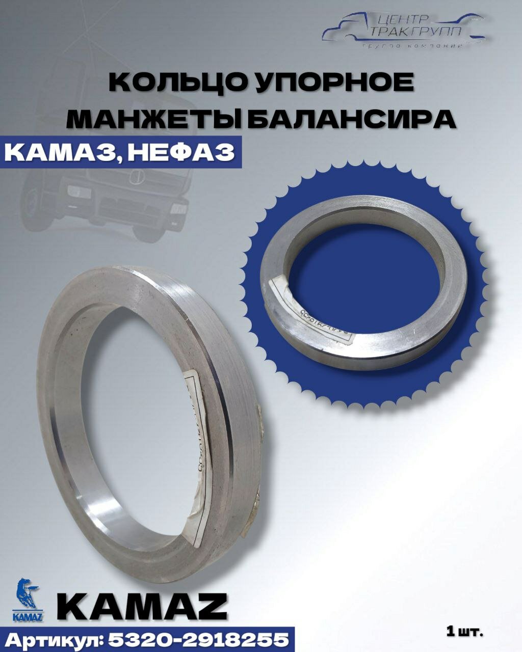 Кольцо КАМАЗ упорное манжеты балансира