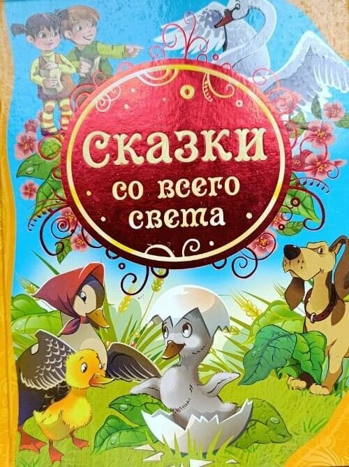 Сказки со всего света