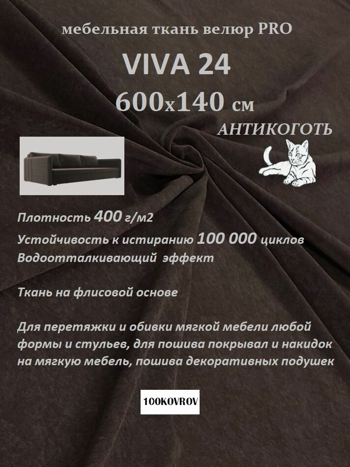 Отрез 600х140 см Ткань мебельная велюр VIVA 24 венге для обивки перетяжки и обшивки мебели, антивандальная