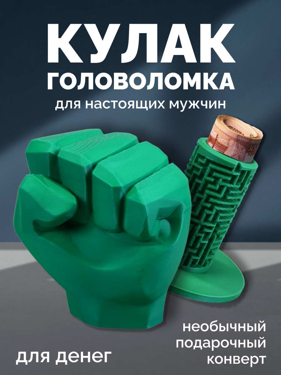 Конверт для денег - головоломка кулак подарок для мужчин зеленый
