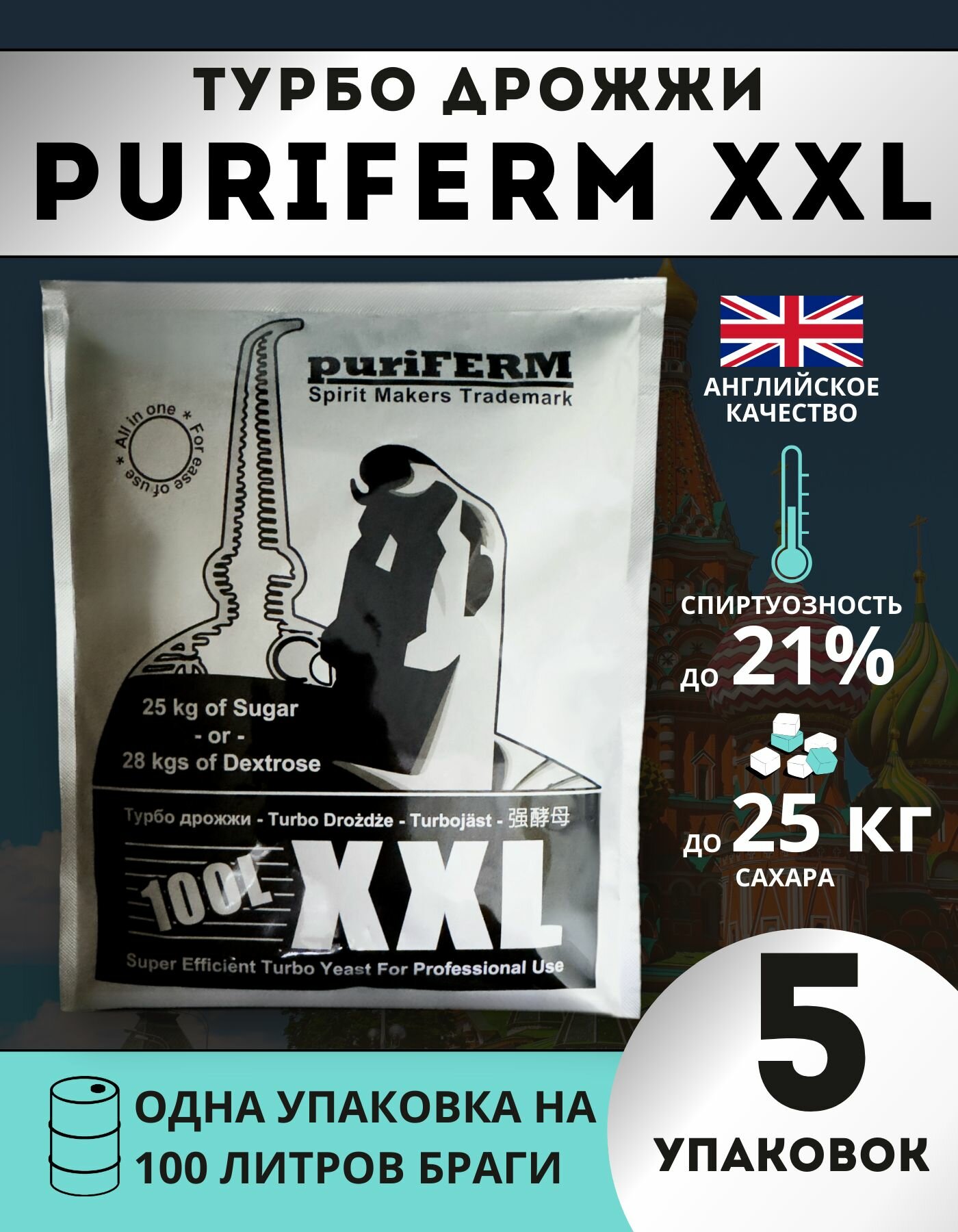 Дрожжи спиртовые Puriferm XXL Turbo / Пуриферм XXL Турбо, 350 гр - 5 шт.