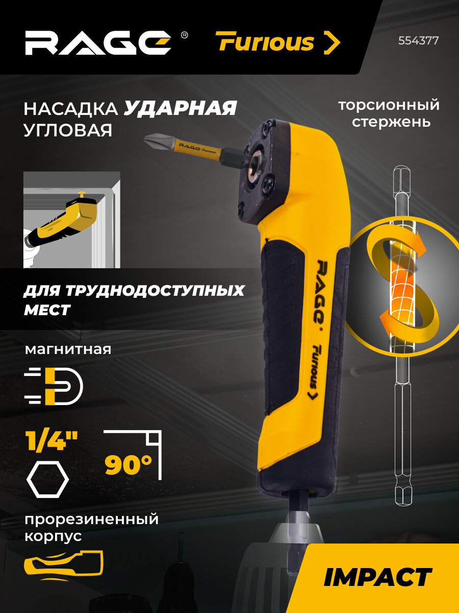 Насадка ударная угловая 1/4" HEX RAGE Furious