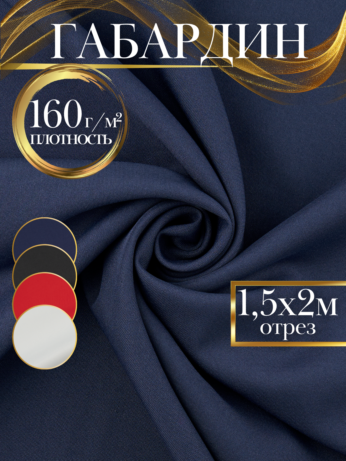 Габардин (100% ПЭ) цвет темно-синий ширина 1.5м (длина 2м), костюмная ткань 160 гр/кв. м. на отрез, габардин для шитья одежды, школьной формы, спецодежды, штор, декора, рукоделия
