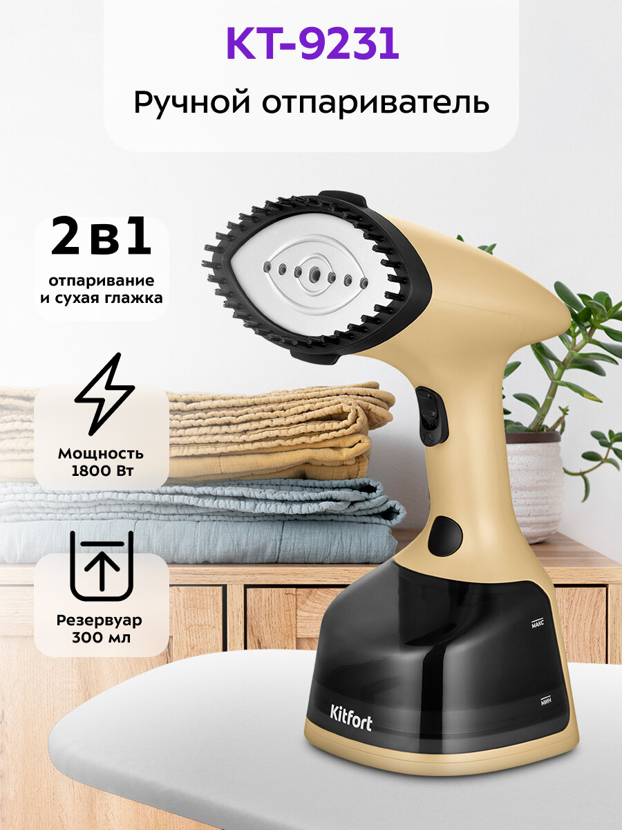 Ручной отпариватель Kitfort КТ-9231
